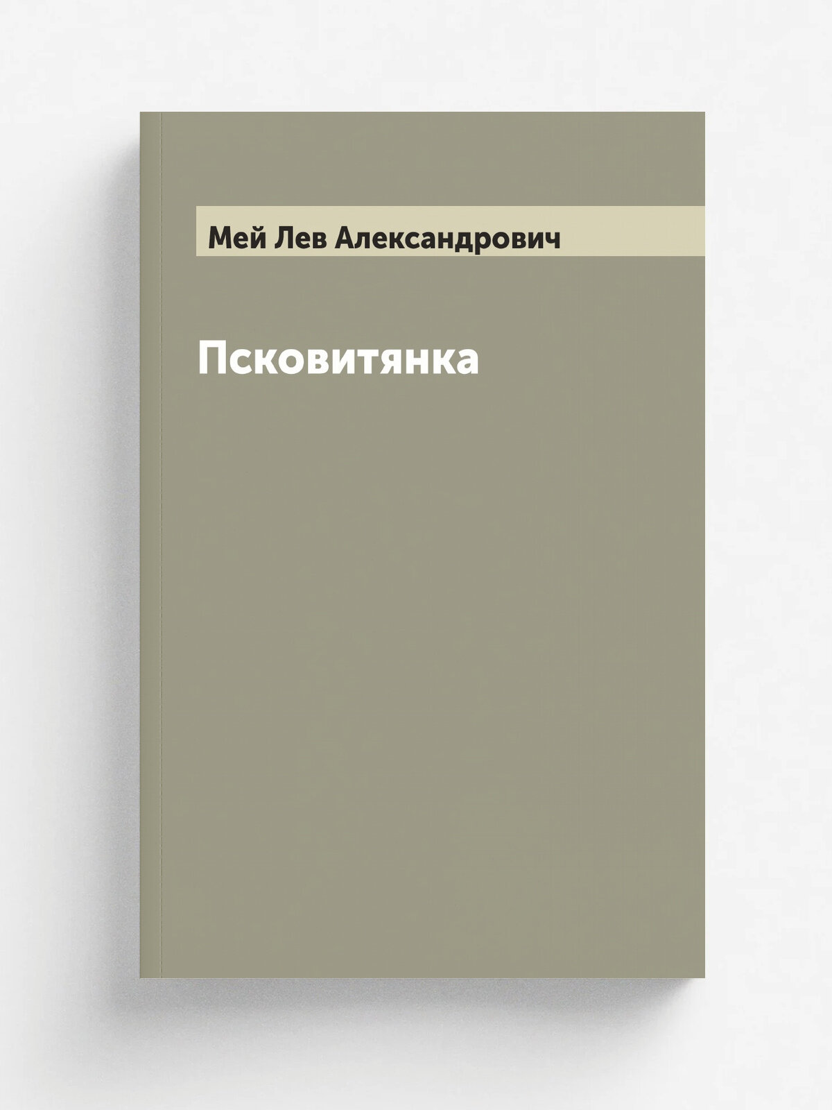 Псковитянка