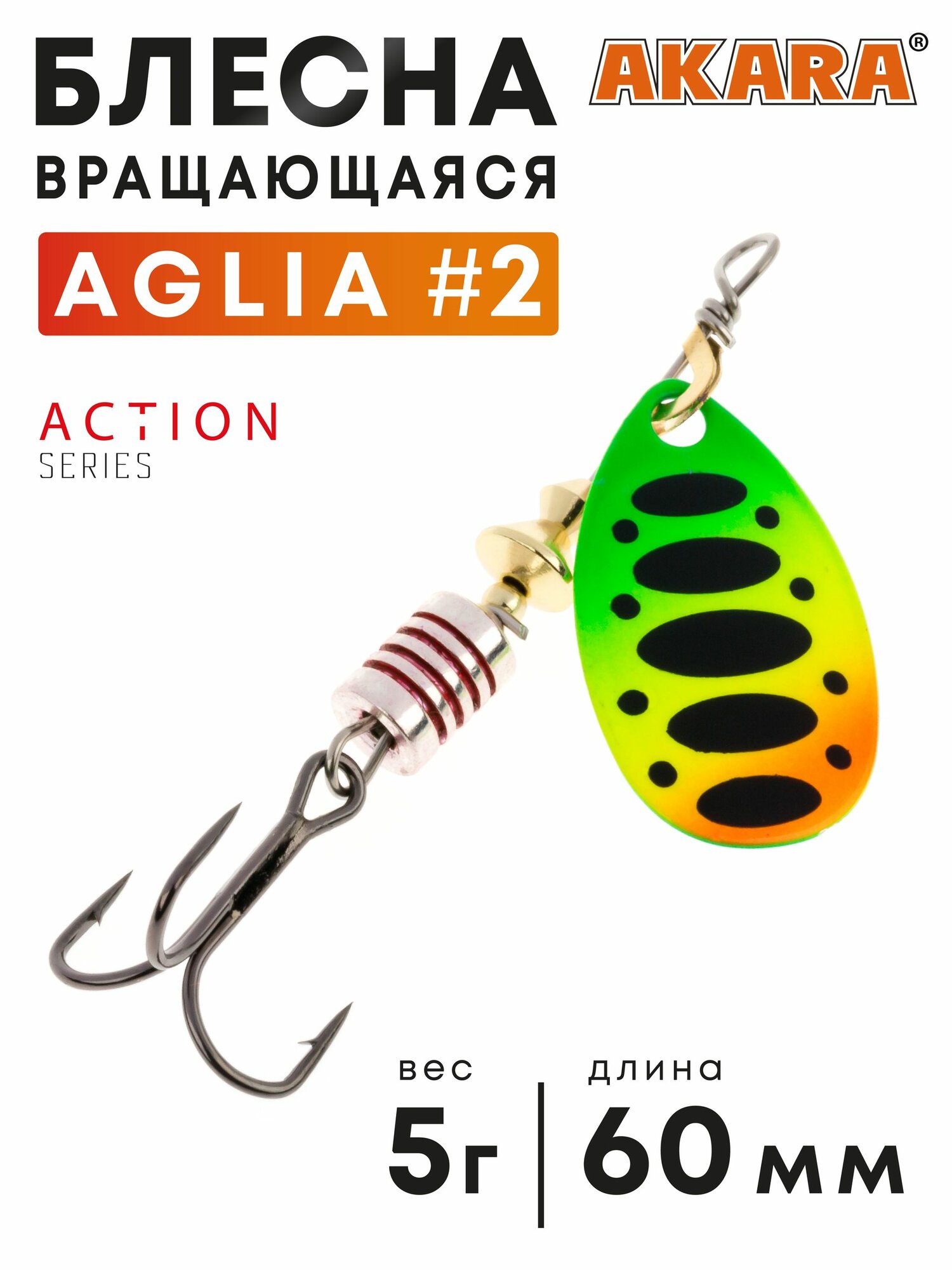 Блесна вращающаяся Akara Action Series Aglia 2 5 гр. A32