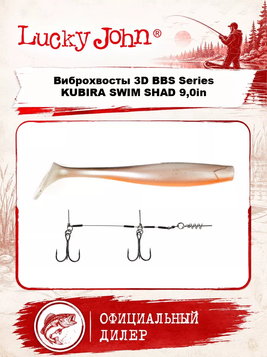 Виброхвосты LJ 3D BBS Series KUBIRA SWIM SHAD 9,0in (22,86)/PG18 1шт.+Stinger L