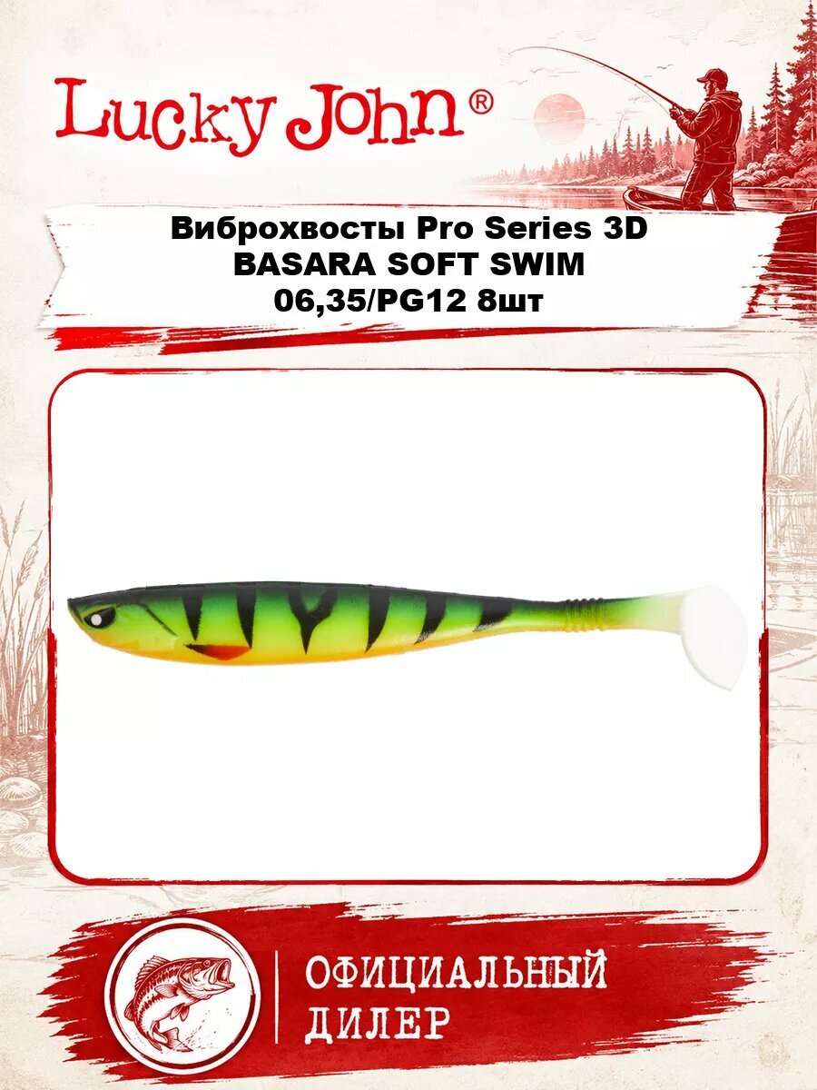Виброхвосты LJ Pro Series 3D BASARA SOFT SWIM 06,35/PG12 8шт.