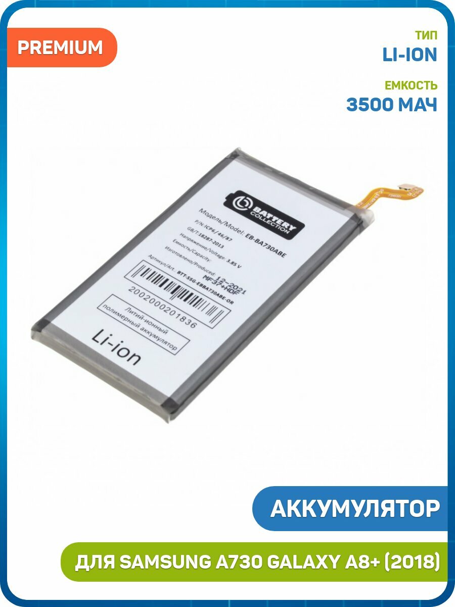 Аккумулятор Battery Collection для Samsung A730 Galaxy A8+ (2018) (EB-BA730ABE) premium