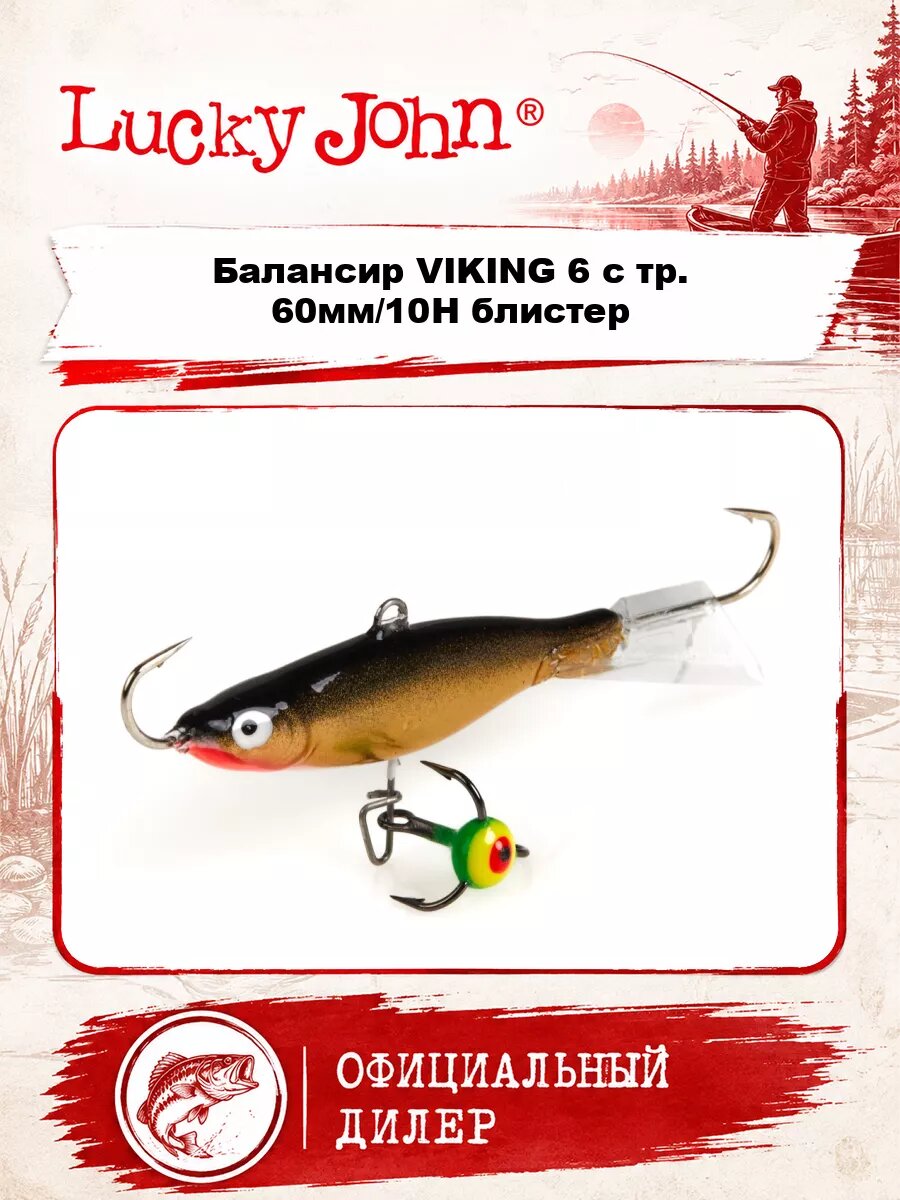 Балансир Lucky John VIKING 6 с тр. 60мм/10H блистер