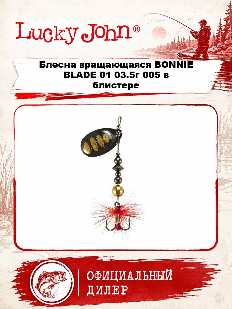 Блесна вращающаяся Lucky John BONNIE BLADE 01 03.5г 005 в блистере