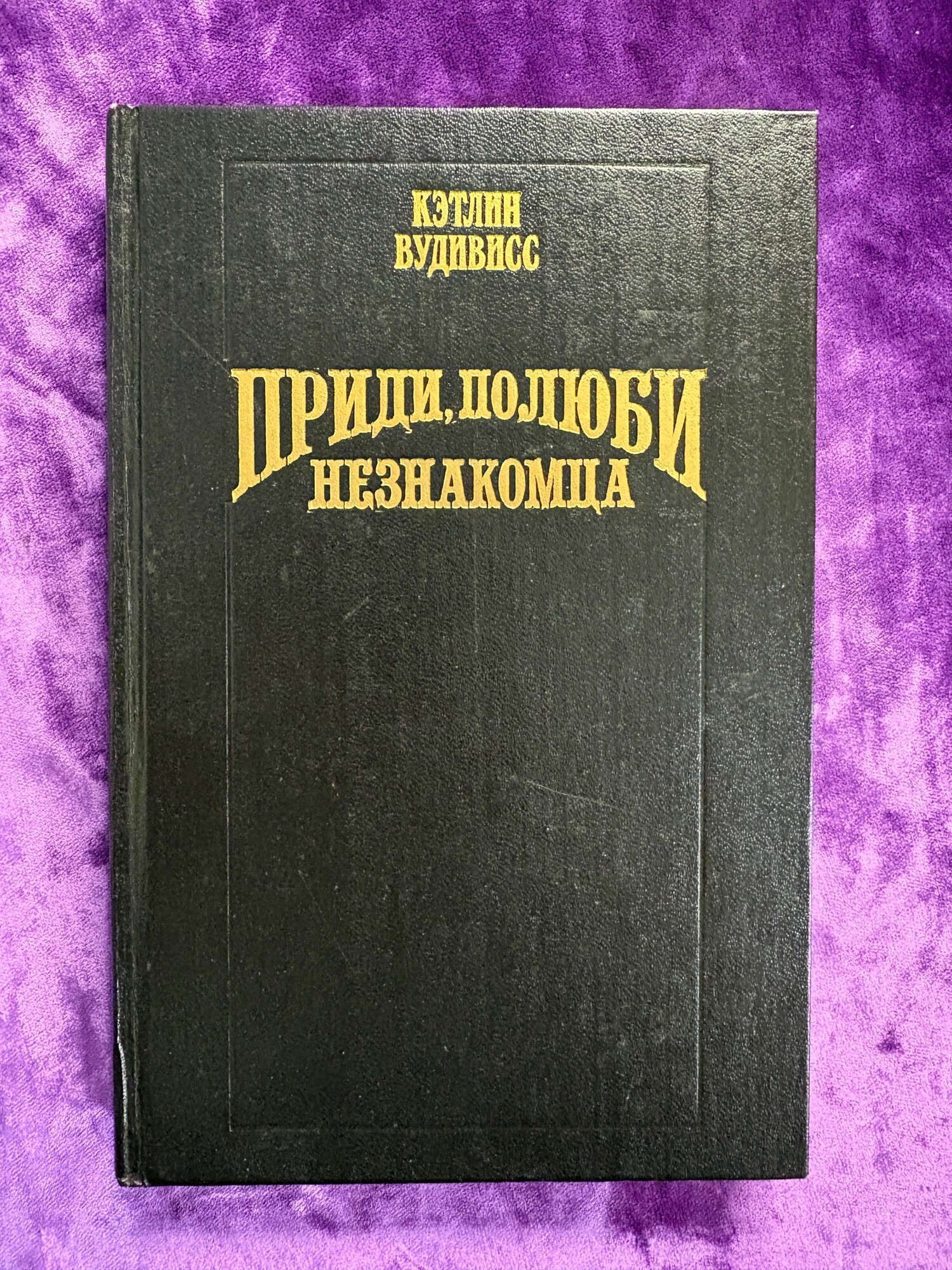 Приди, полюби незнакомца