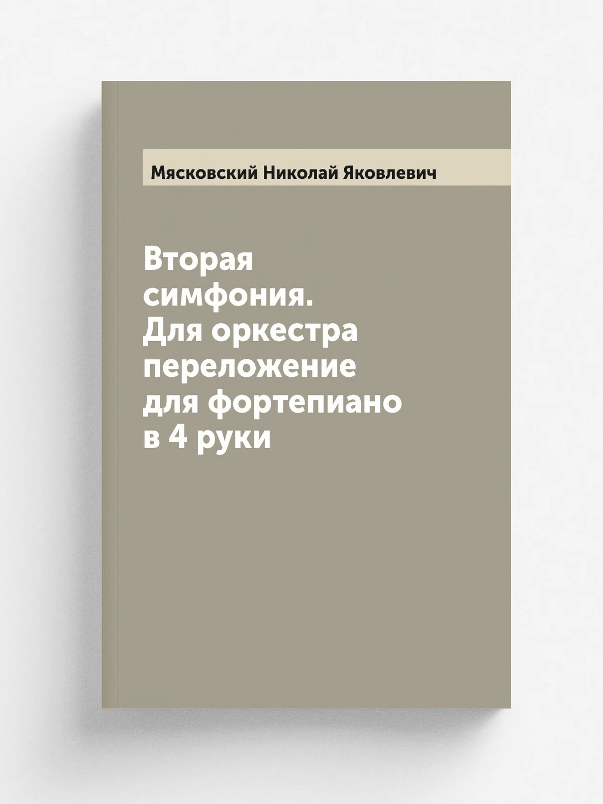 Вторая симфония. Для оркестра переложение для фортепиано в 4 руки