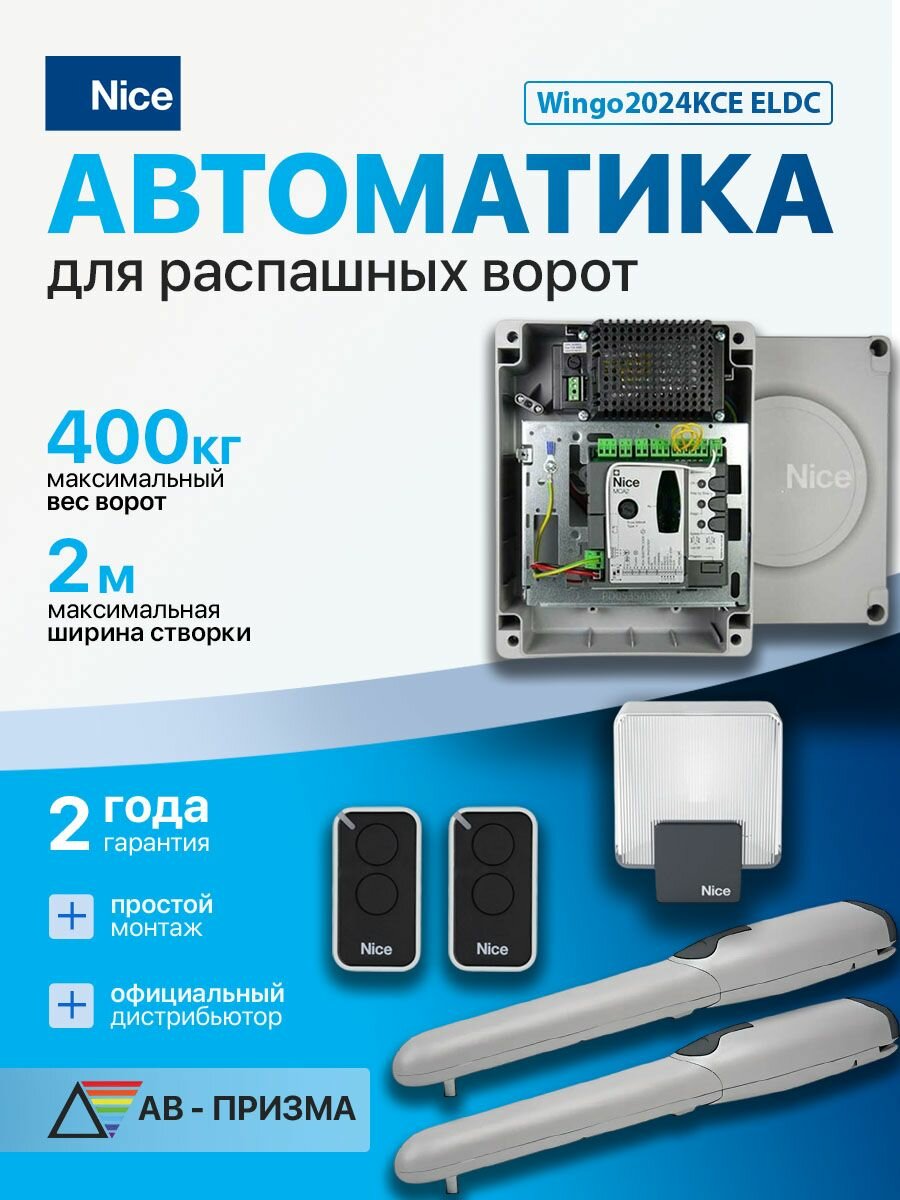 Комплект автоматики для распашных ворот Nice WINGO2024KCE ELDC (2 привода, блок управления, 2 пульта, сигнальная лампа), для створок до 400 кг. или до 2 м.