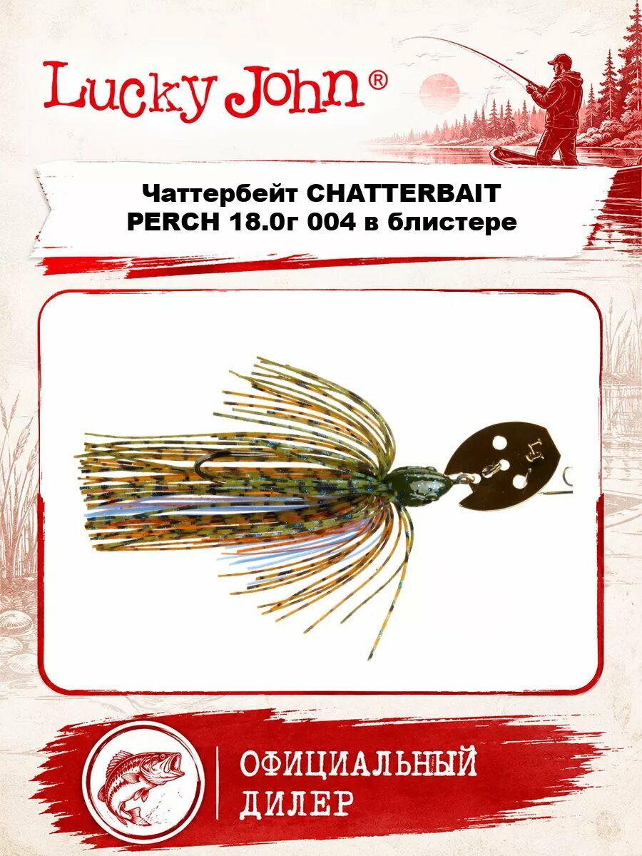 Чаттербейт Lucky John CHATTERBAIT PERCH 18.0г 004 в блистере