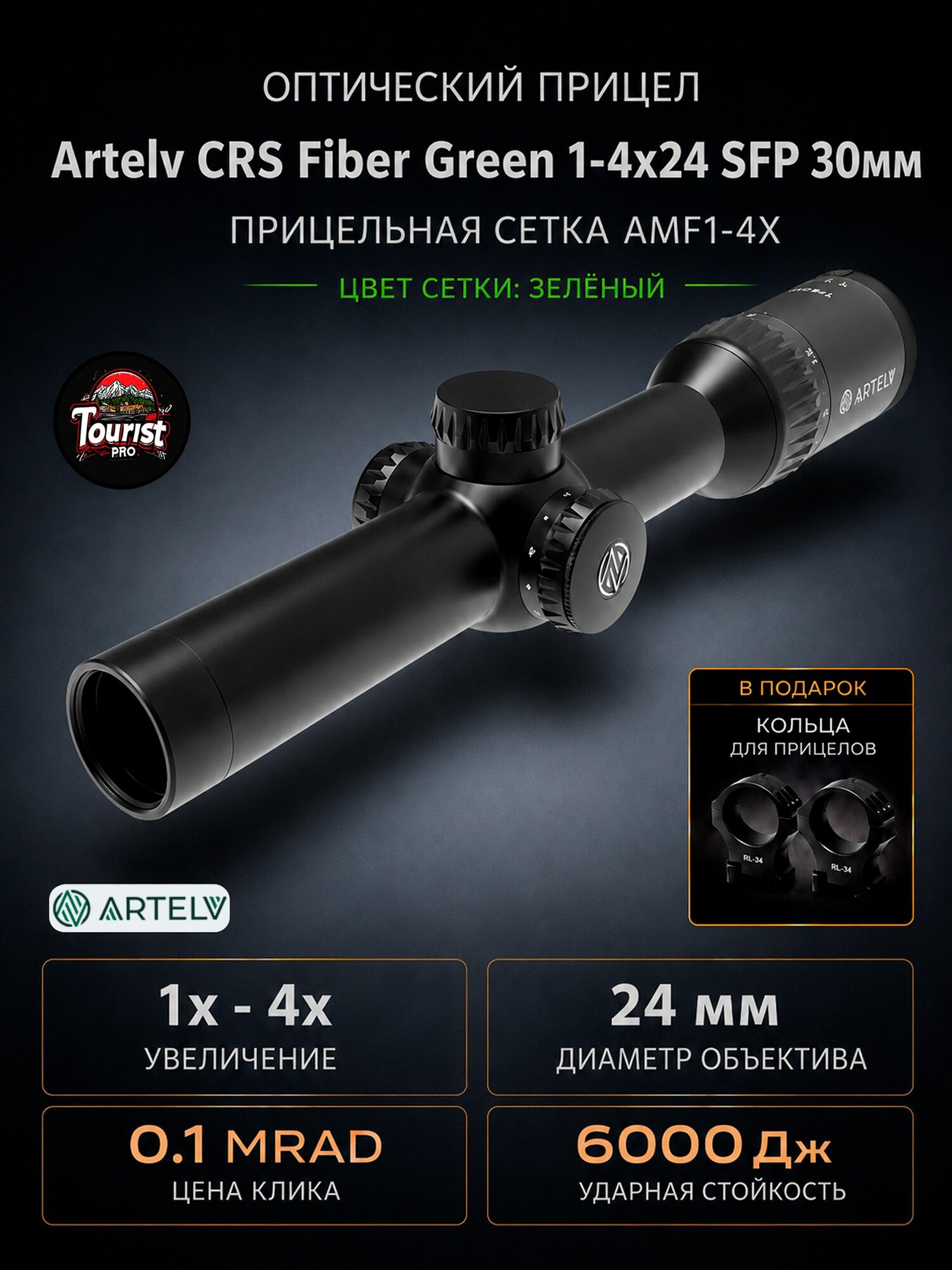 Оптический прицел Artelv CRS Fiber Green 1-4x24 SFP 30 мм, подсветка Fiber
