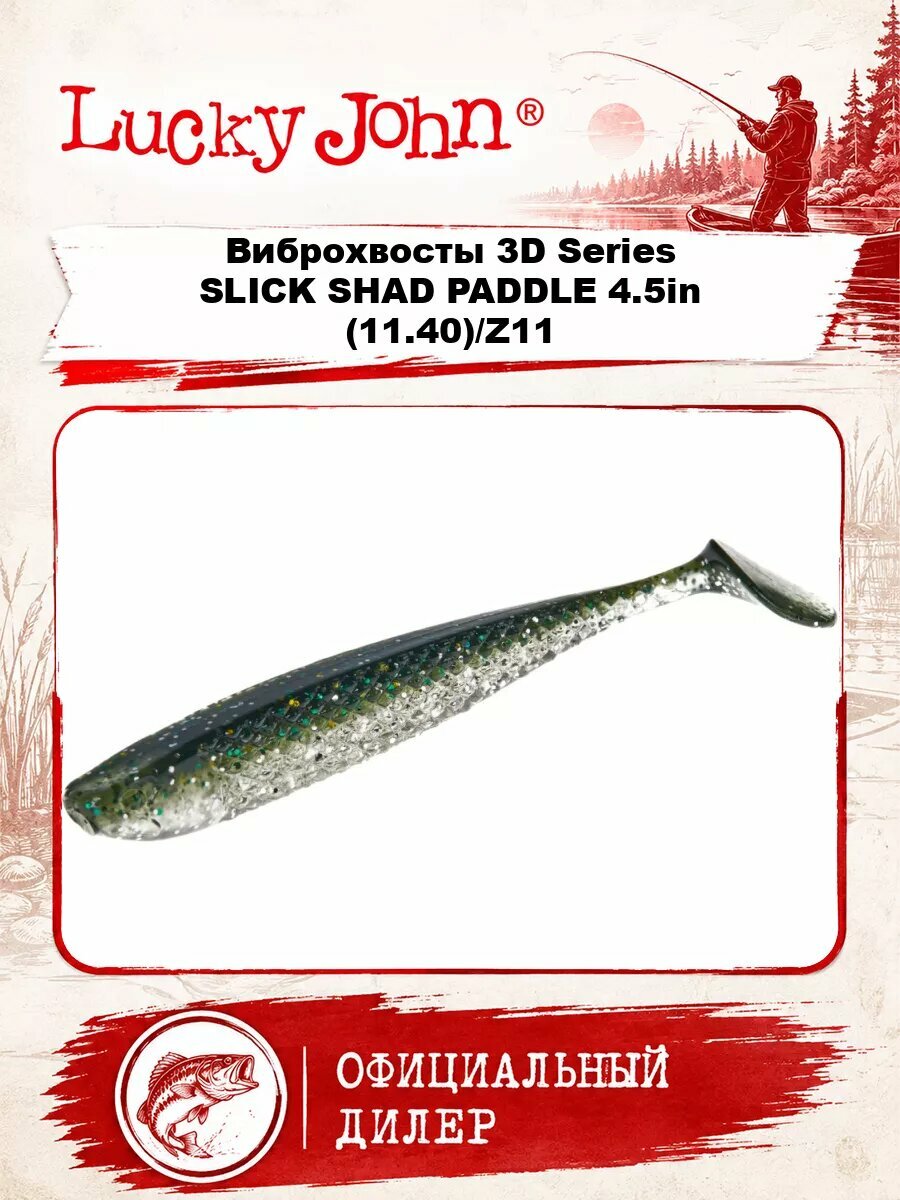 Виброхвосты LJ 3D Series SLICK SHAD PADDLE 4.5in (11.40)/Z11 4шт.