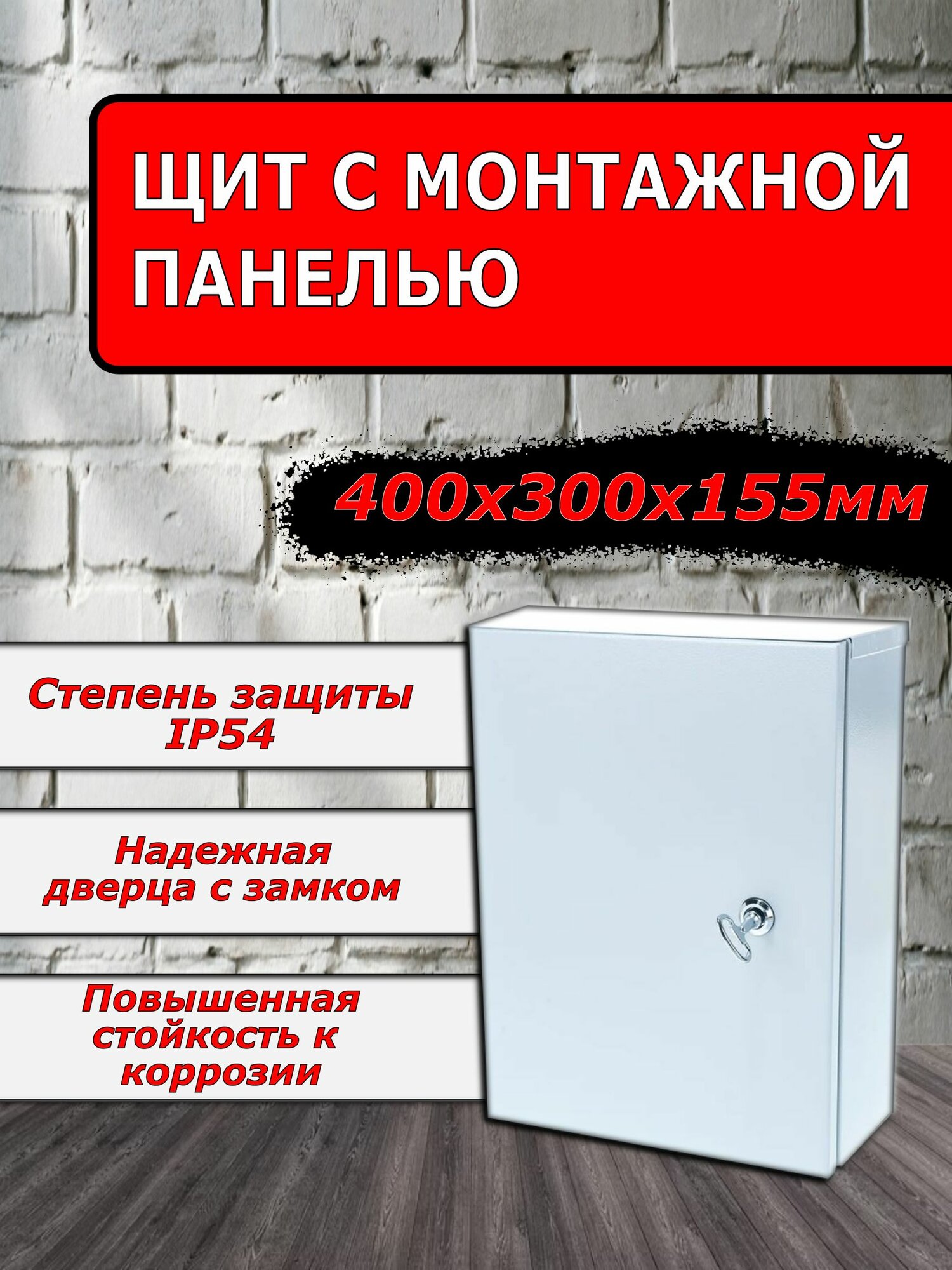 Щит с монтажной панелью ЩМП 04 металл. 400х300х155мм IP54 RUCELF