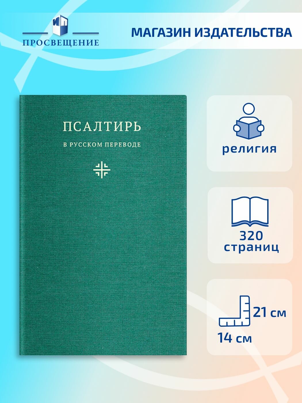 Православная книга Псалтирь в русском переводе "Никея"