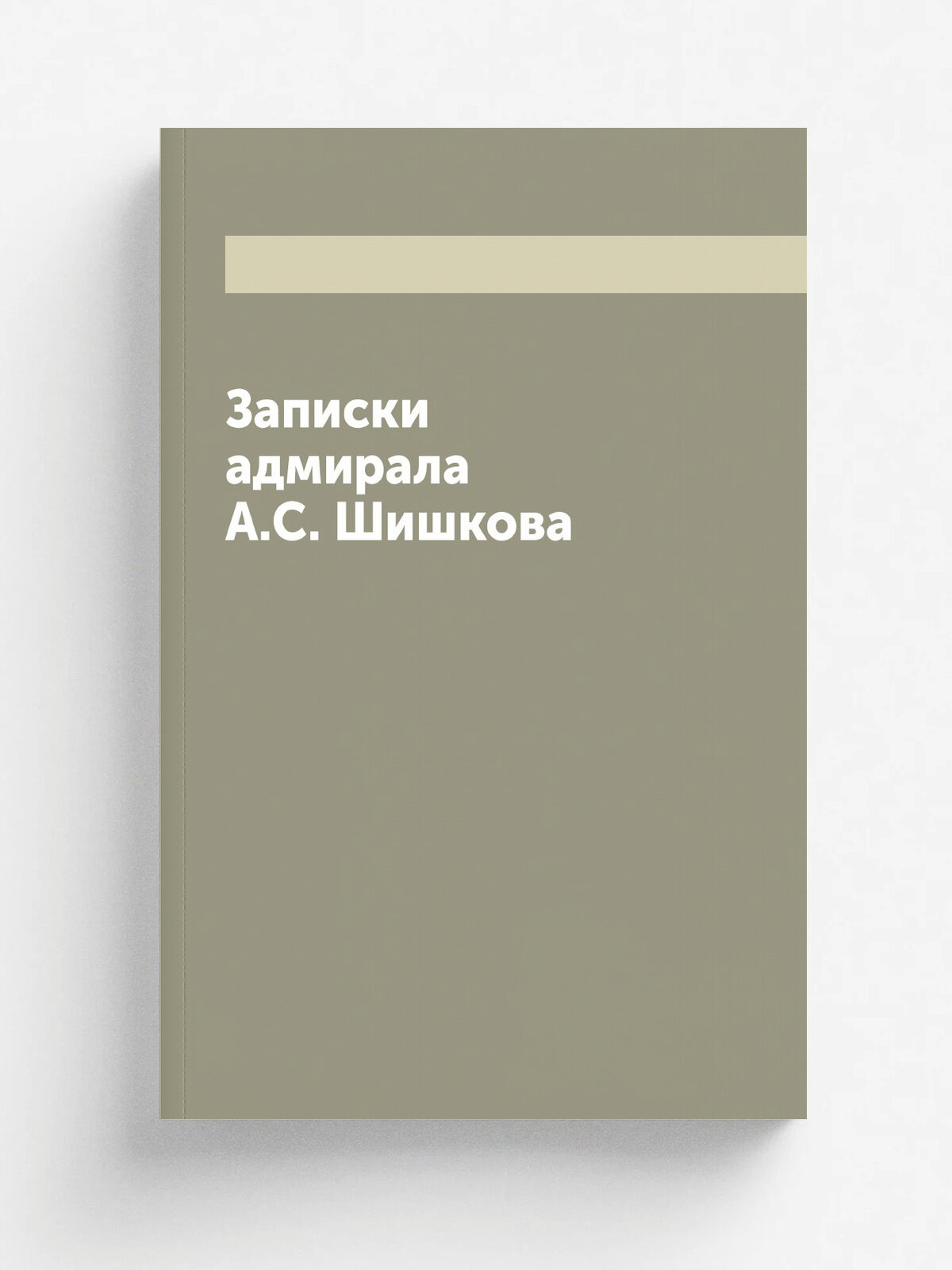 Записки адмирала А. С. Шишкова