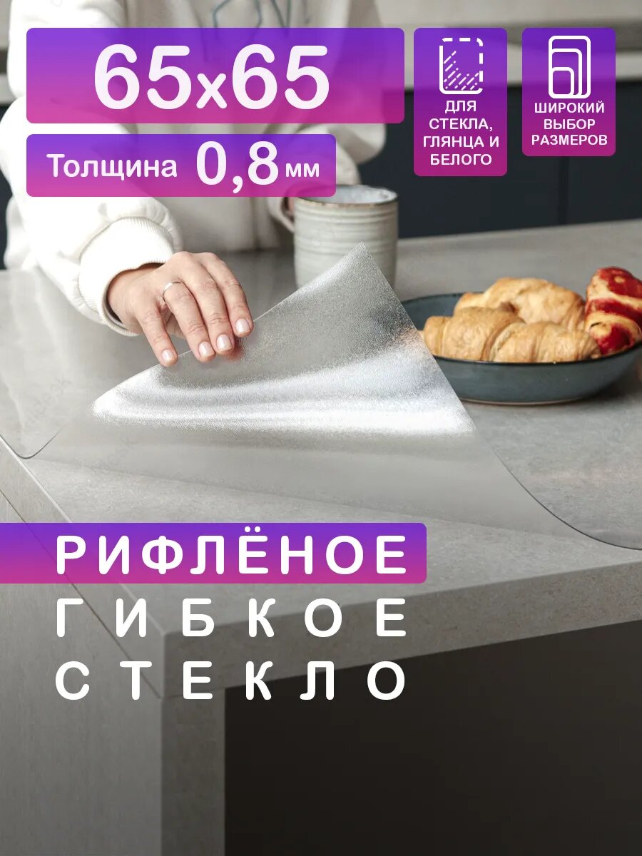 Гибкое жидкое стекло 65 на 65 Скатерть на стол