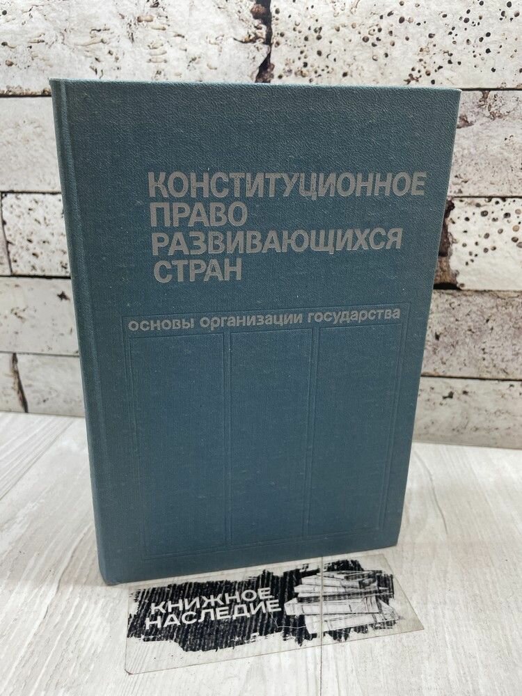 Конституционное право развивающихся стран. Основы организации государства. Наука 1992