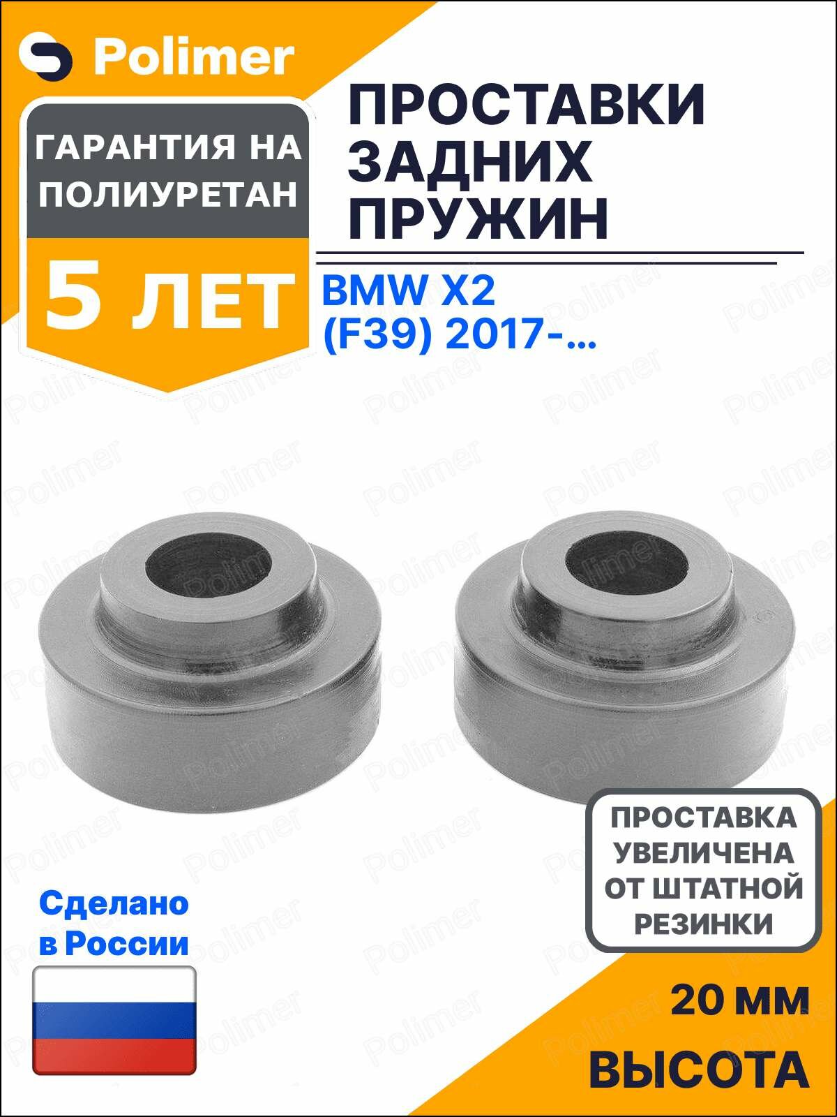 Проставки увеличения клиренса задних пружин для BMW X2 (F39) 2017-Н. В. - полиуретан + 20 мм