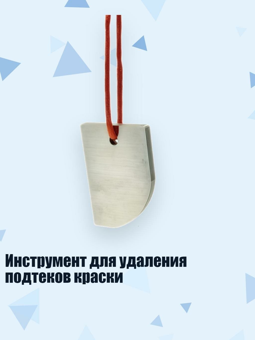 Инструмент для удаления подтеков краски