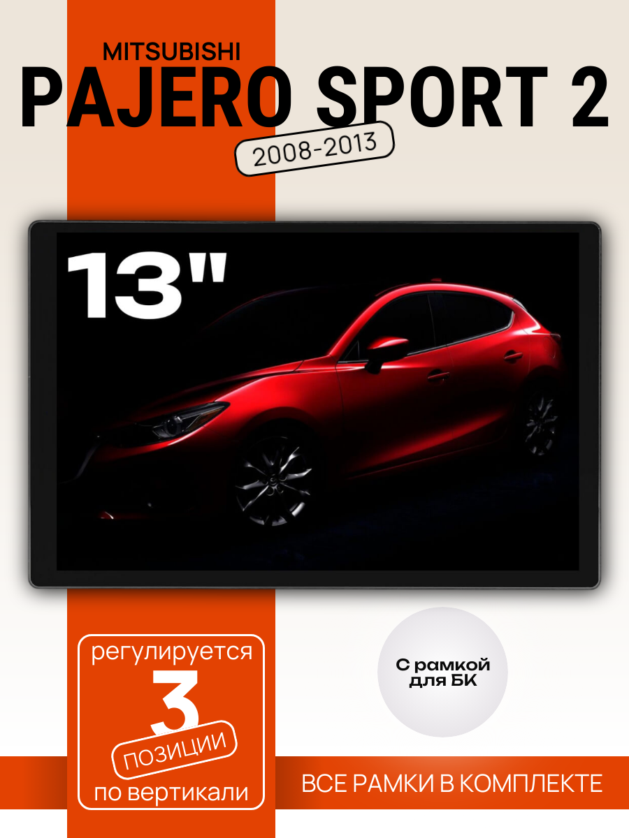 Магнитола 13 дюймов 6/128 ГБ для Mitsubishi Pajero Sport 2 2008-2013 (4G SIM-слот, Wi-Fi, DSP, GPS+ГЛОНАСС приемник)