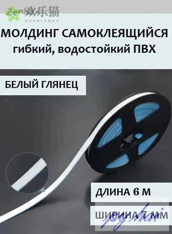 Молдинг самоклеящийся ПВХ, белый, длина 6 м. Гибкий водонепроницаемый бордюр, кромка для стыков.