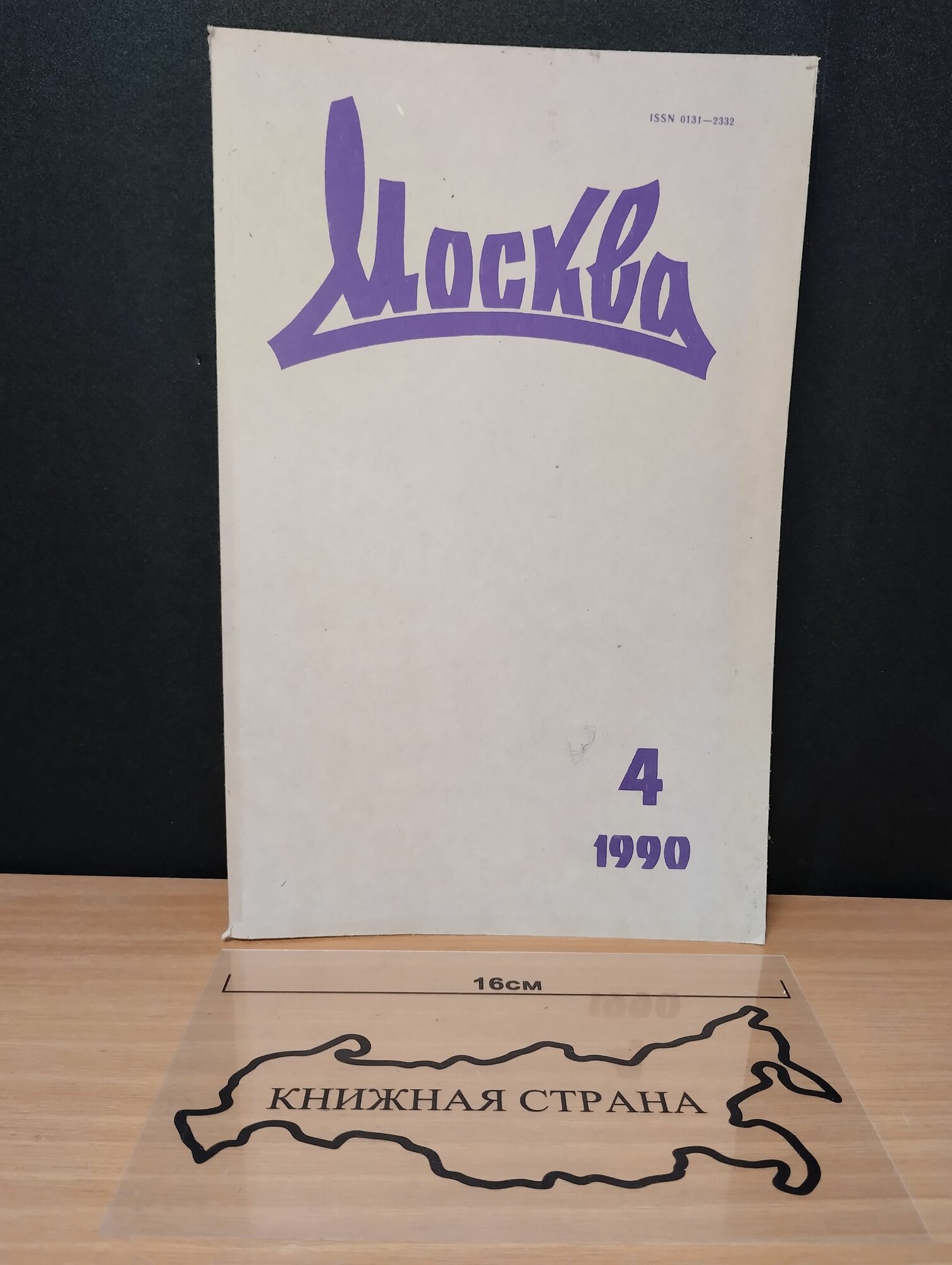 Журнал Москва. Выпуск № 4 1990