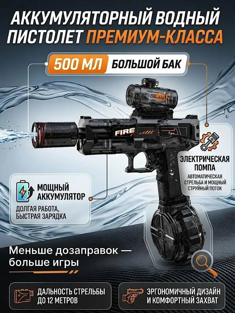 Водный пистолет электрический огнемет