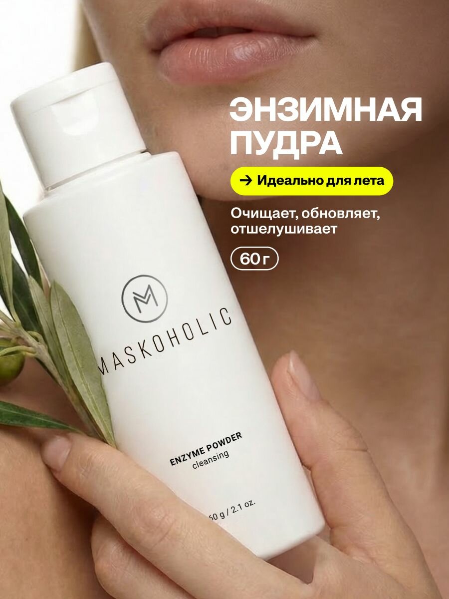 MASKOHOLIC / Энзимная пудра для лица и тела