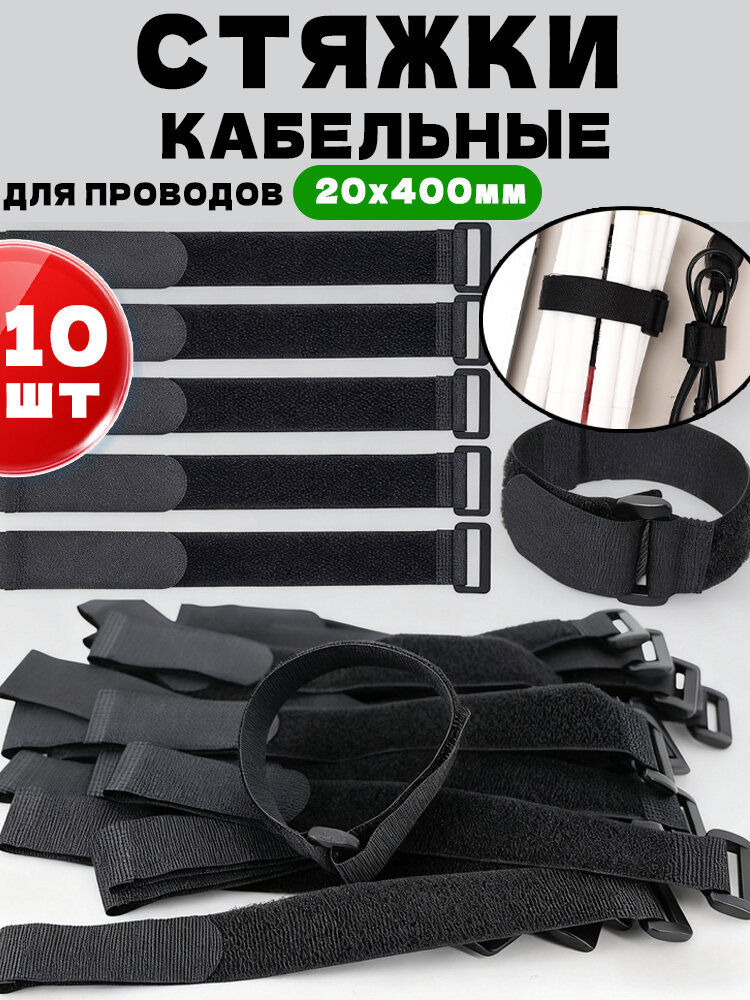 Хомут стяжка-липучка многоразовая 400х20 мм. Черная 10 шт. Для проводов и кабелей на липучке.