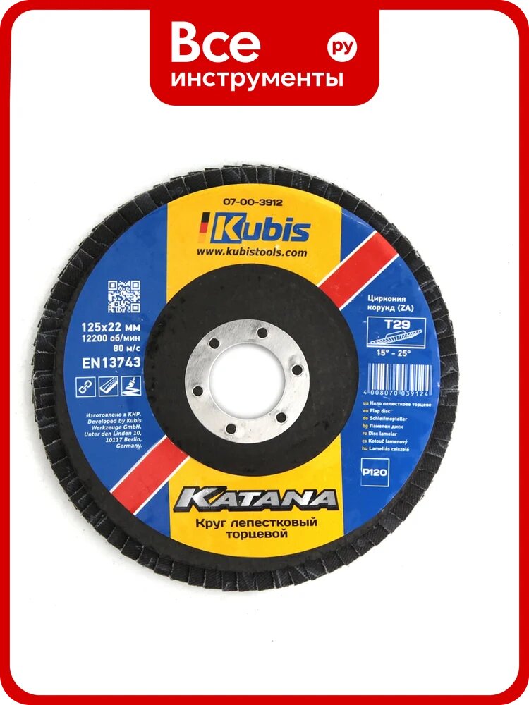 Круг лепестковый торцевой конический Т29 Р120, 125х22 мм, Zirconia KATANA KUBIS 07- шлифовальный диск циркониевого типа