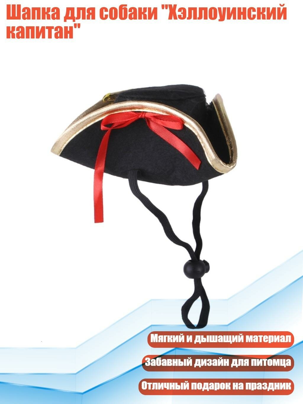 Шапка для собаки "Хэллоуинский капитан", пират