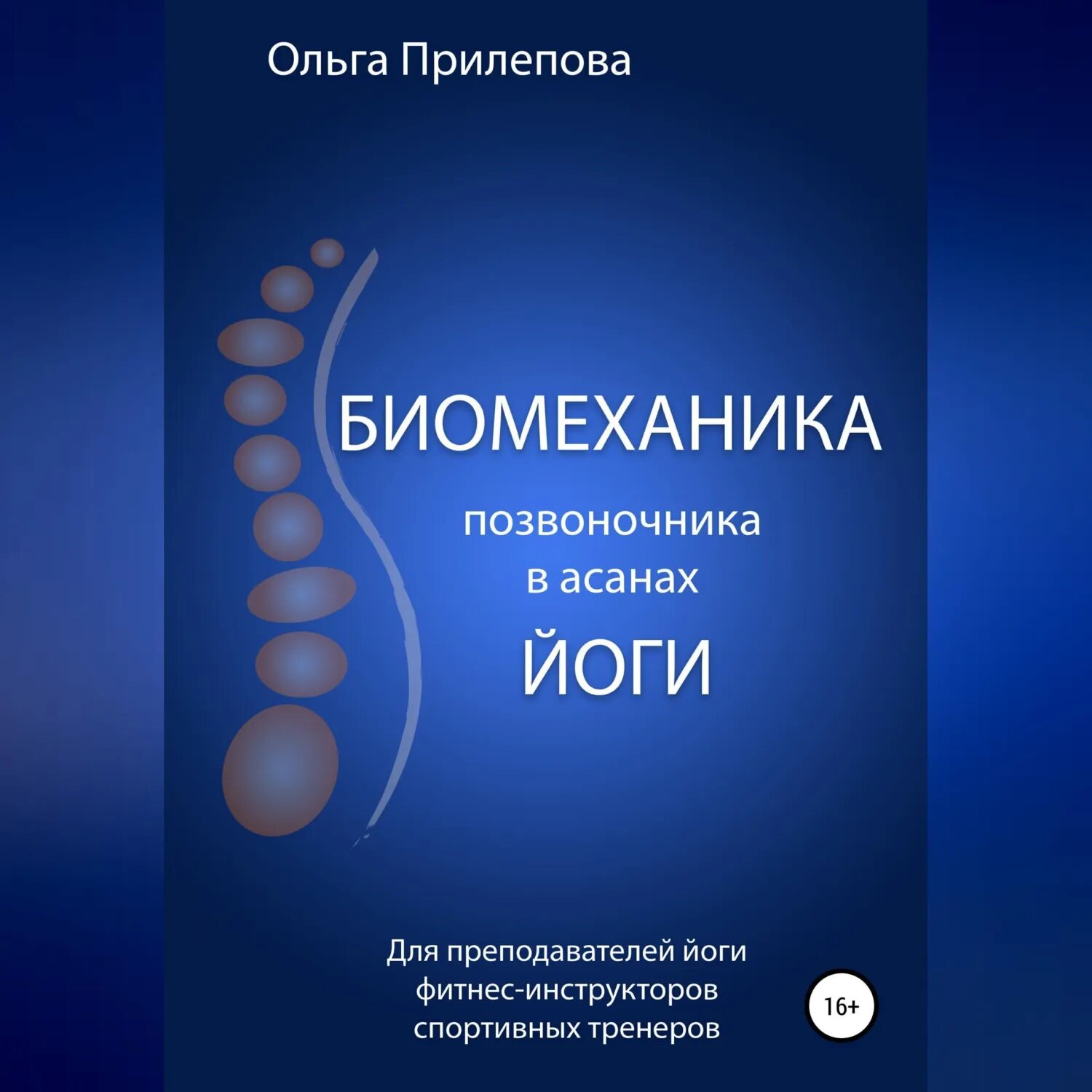 Биомеханика позвоночника в асанах йоги [Аудиокнига]