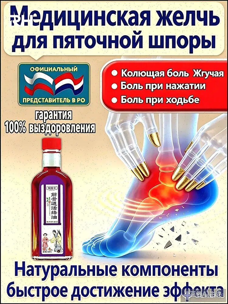 Желчь медицинская от пяточной шпоры жидкая