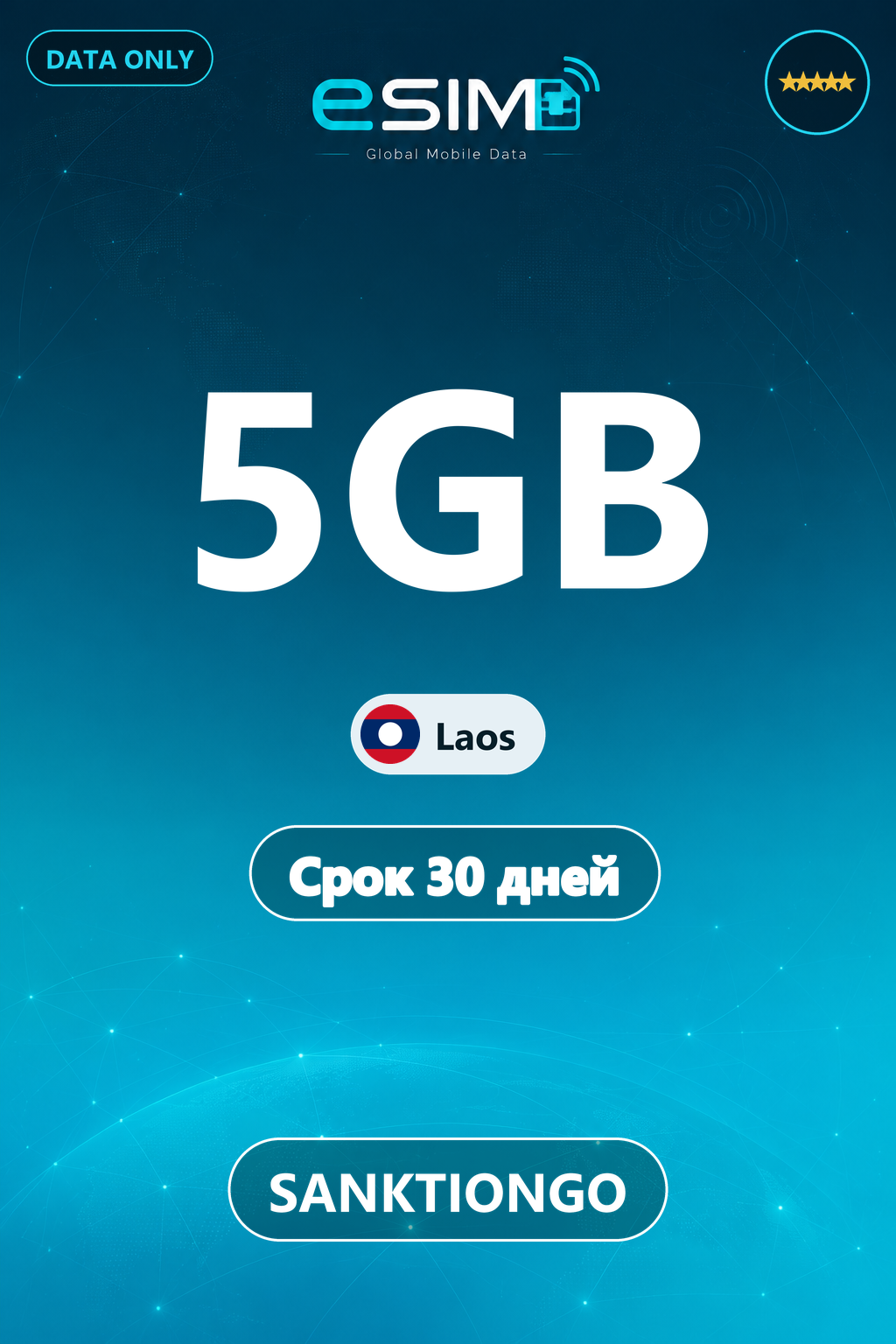ESIM Лаос — 5 ГБ на 30 дней, туристическая сим-карта для интернета в поездках