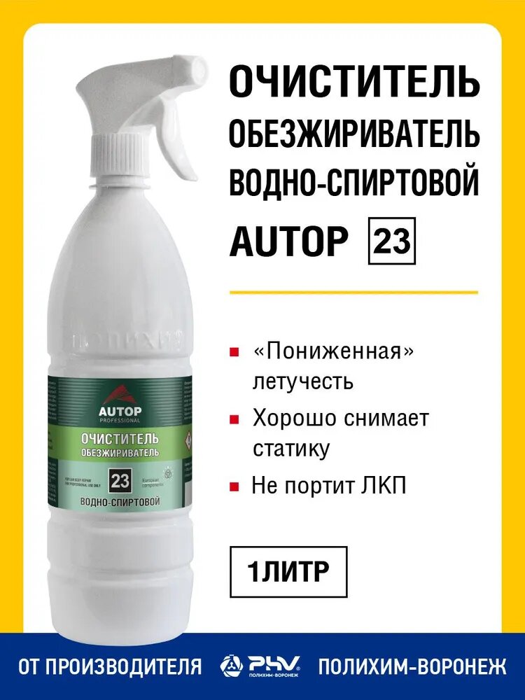 AUTOP 23 Обезжириватель для автомобиля универсальный антисиликон для металла перед покраской, ПЭТ с триггером, 1л