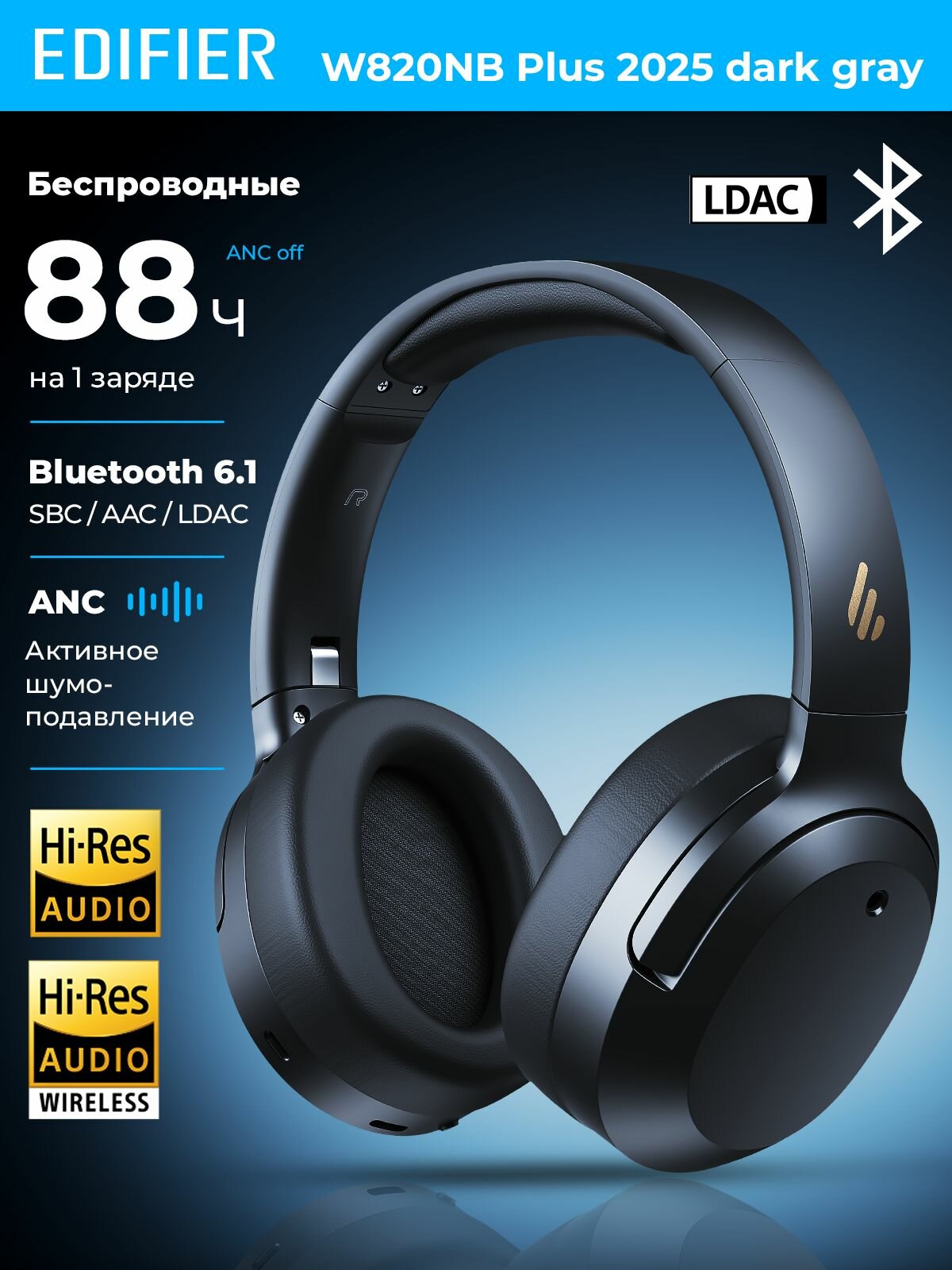 Полноразмерные беспроводные наушники с микрофоном EDIFIER W820NB Plus 2025 dark gray, студийные, игровые, для спорта, съемный провод, 40 мм драйвер