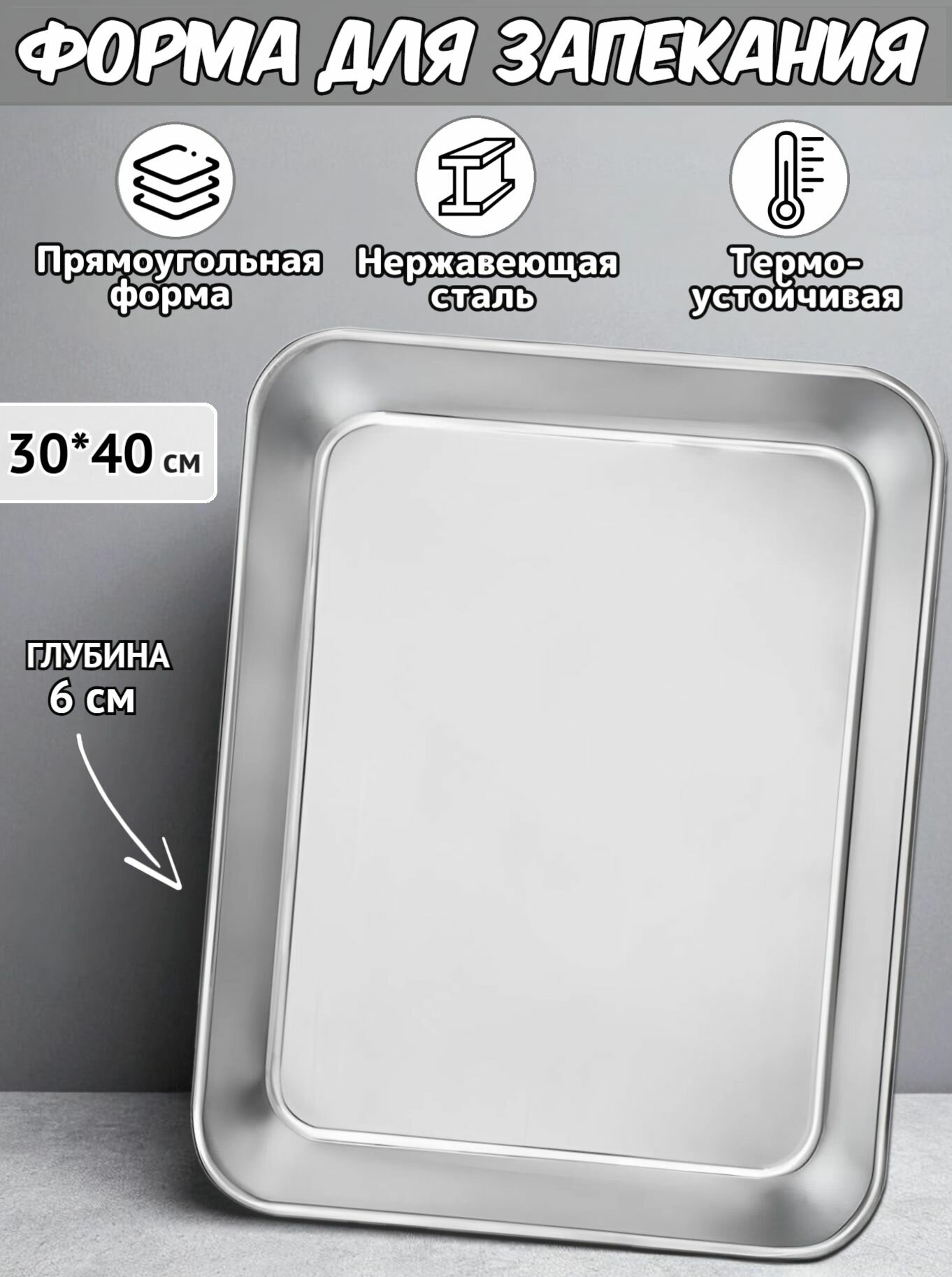 Форма для запекания из нержавеющей стали, 40*30*6 см / деко для выпекания в духовке / металлический противень