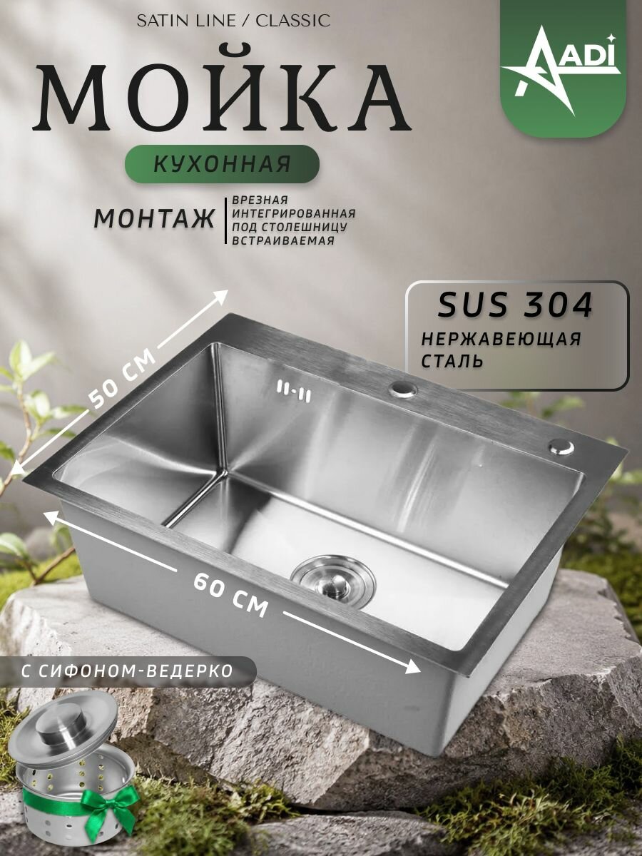 Мойка для кухни нержавеющая, врезная, сатинированная, AADI 60х50. Сифон с ведерком.