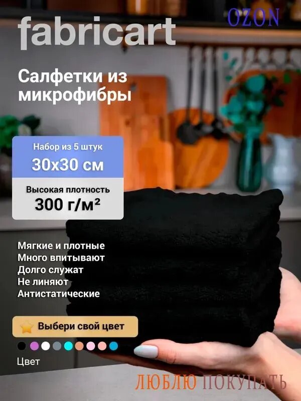Салфетки для уборки fabricart kitchen, Чёрный Красивый цвет A834, 30х30 см, 5 шт.