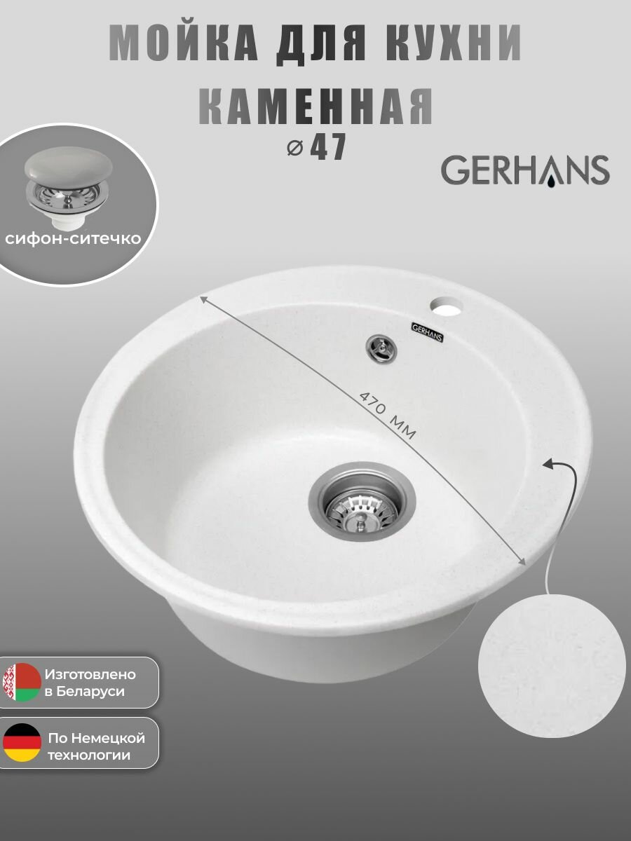 Мойка для кухни каменная Gerhans A05-18 Белая 475х475 мм (Беларусь)