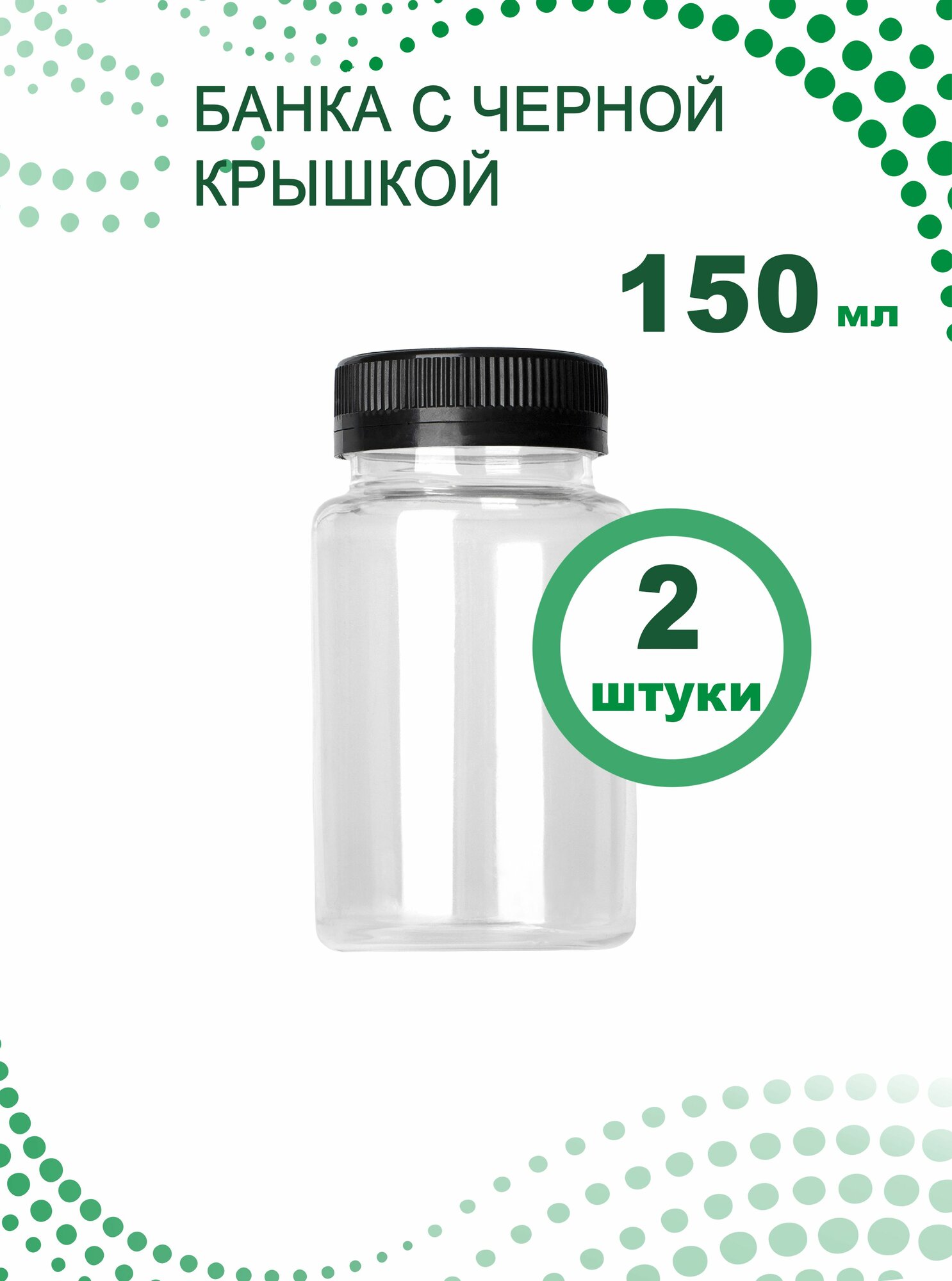 Банка для продуктов 150 мл 2 шт пластик