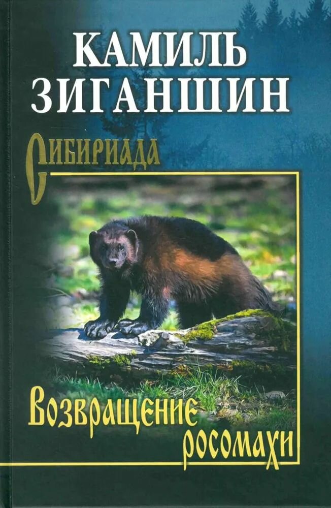 Возвращение росомахи Зиганшин Камиль Фарухшинович