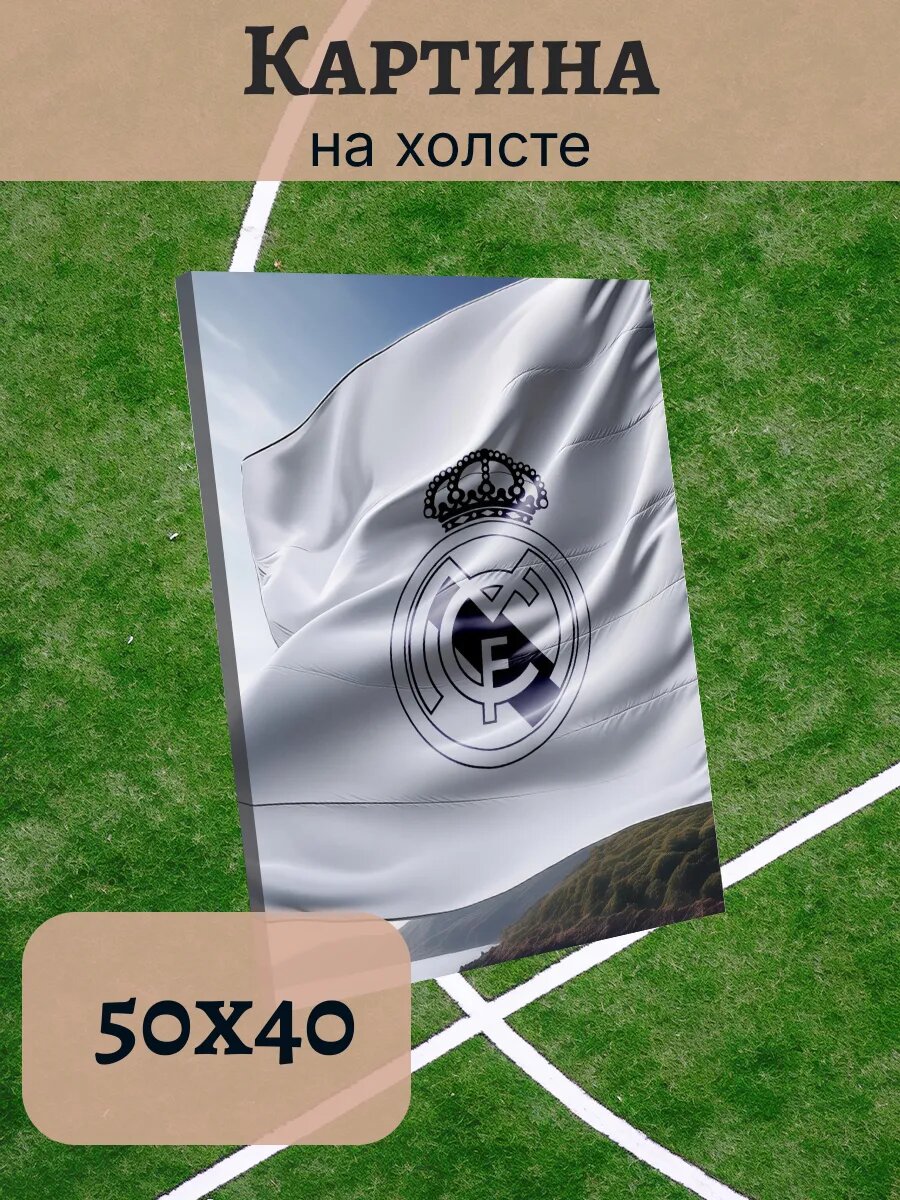 Картина 40х50 ФК Реал Мадрид FC Real Madrid Футбол Эстетика