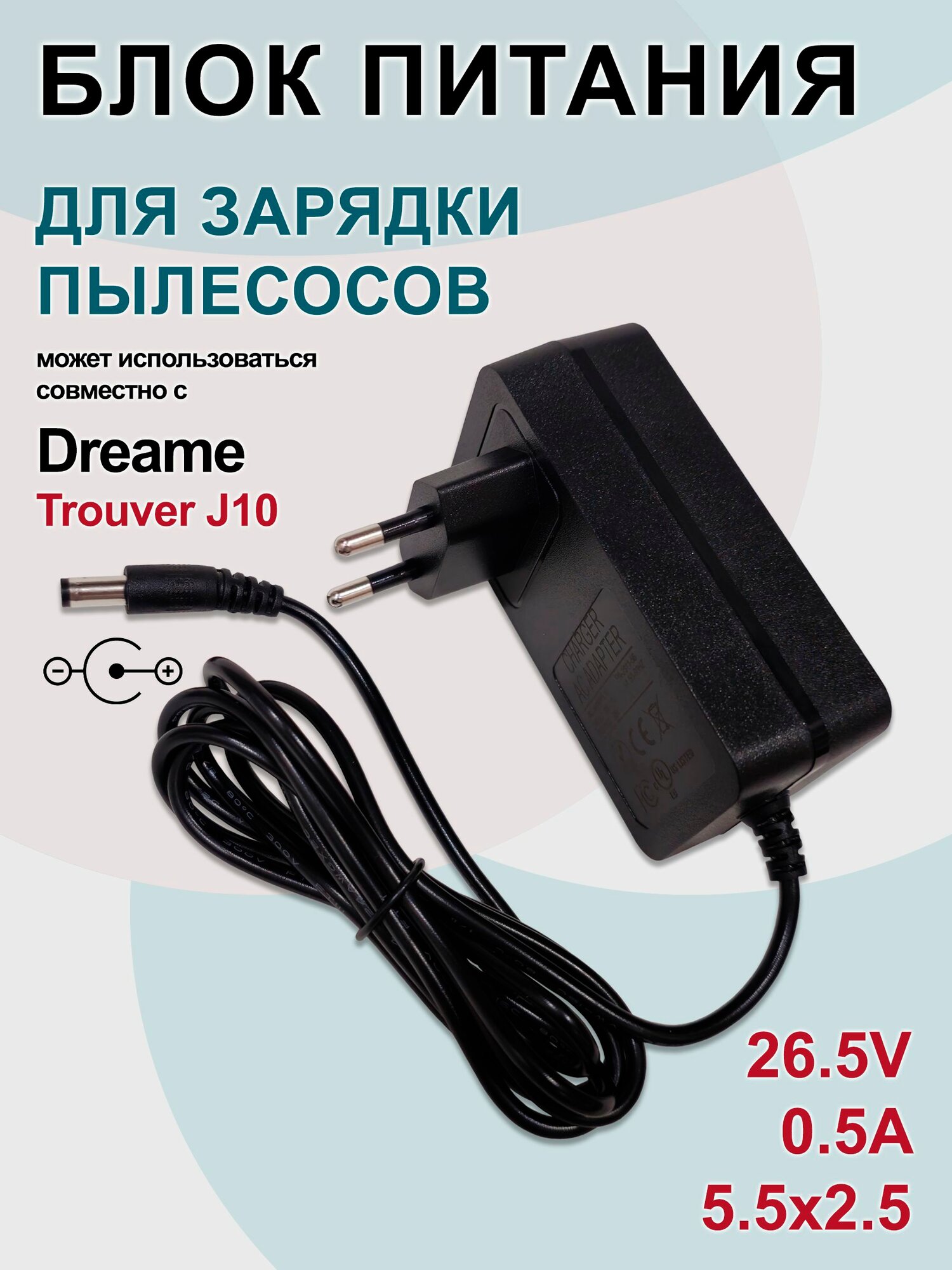 Зарядка (адаптер) для пылесосов Dreame Trouver J20, 26.5V - 0.5A, разъем 5.5x2.5