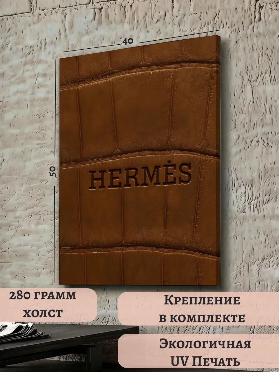 Картина 40х50 Эрмес Hermes Эстетика Стиль Мода Люкс Премиум