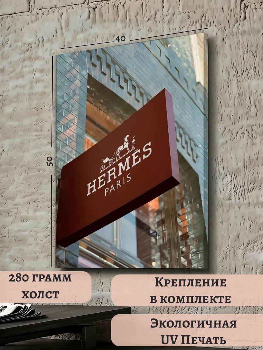 Картина 40х50 Эрмес Hermes Эстетика Стиль Мода Люкс Премиум