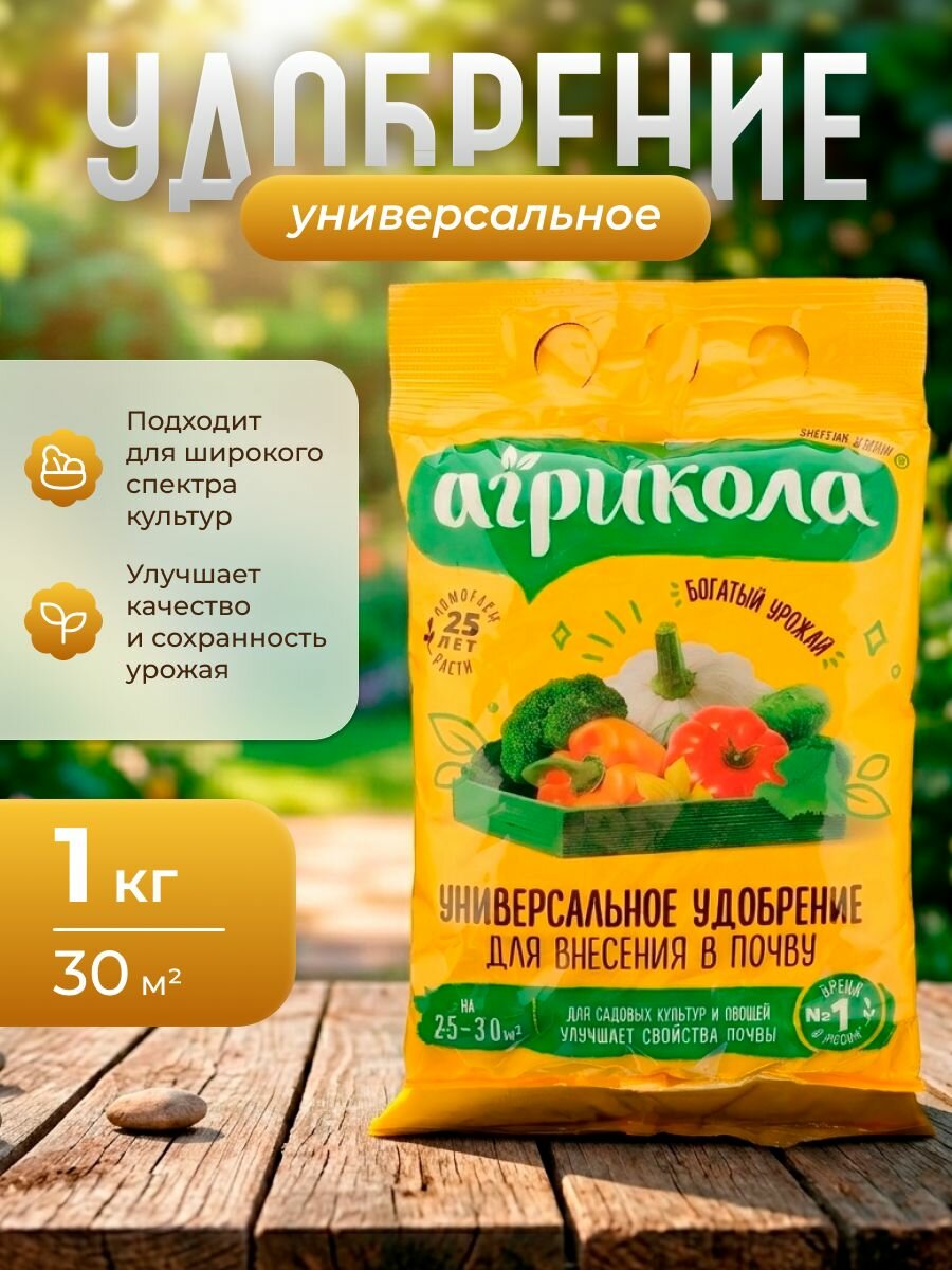 Удобрение Агрикола универсальное, 1 кг