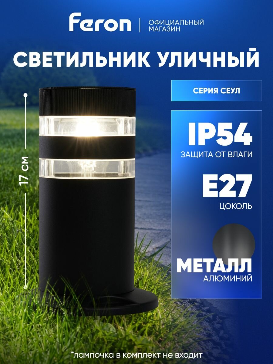 Светильник уличный напольный E27, садово-парковый, IP54 черный Feron DH0810 Сеул 48342