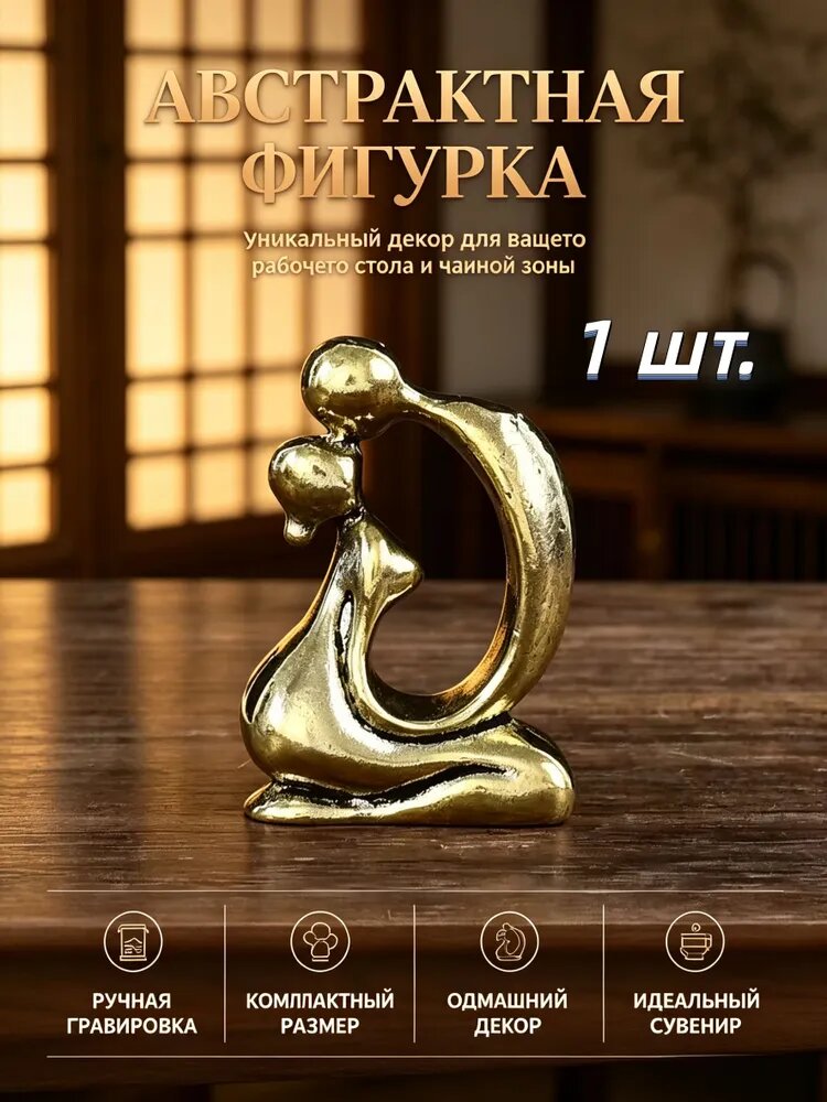 Фигурка декоративная Латунь - Стольный поцелуй, высота 4 см, длина 2.8 см