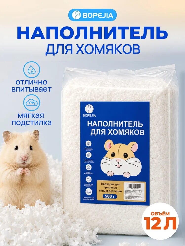 Наполнитель для хомяков BOPEJIA, Впитывающий, Без отдушки,500 г