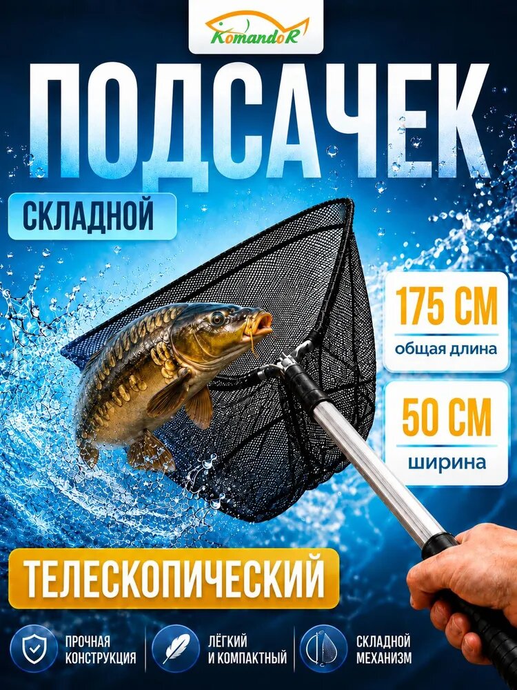 Подсак рыболовный телескопический сачок для рыбалки 50см