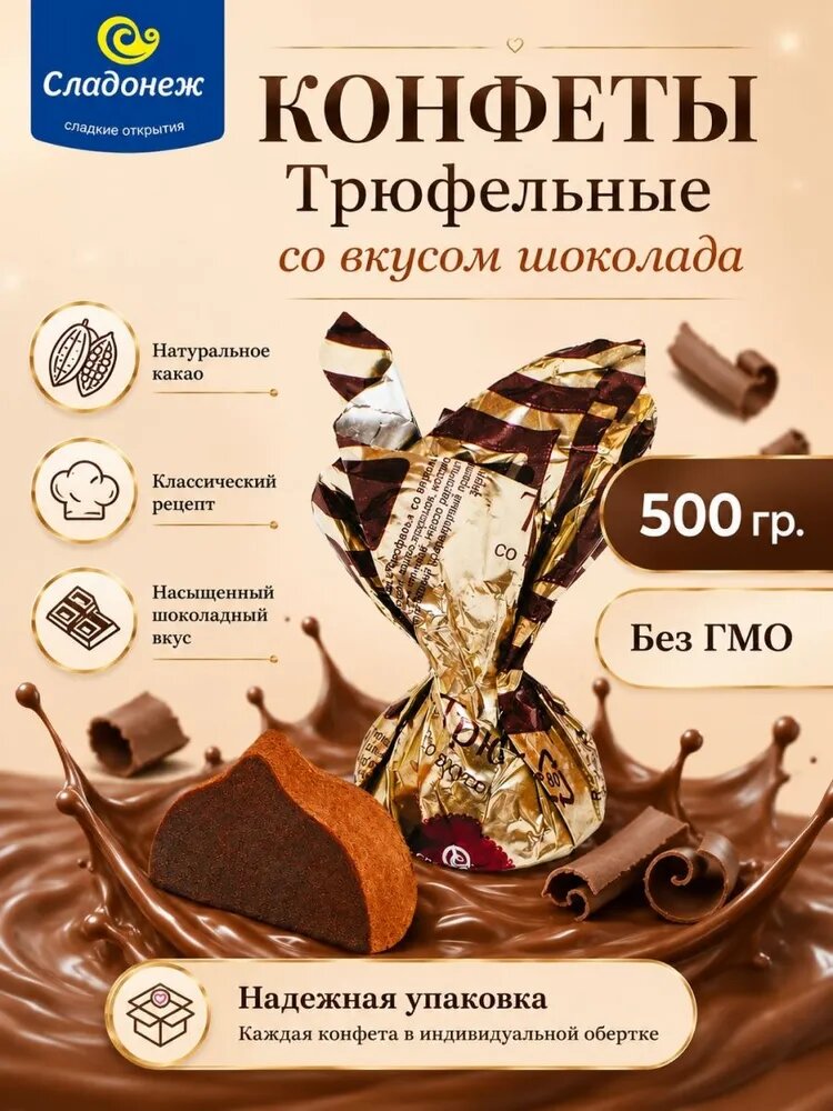 Конфеты шоколадные Трюфель со вкусом шоколада 500 г Сладости