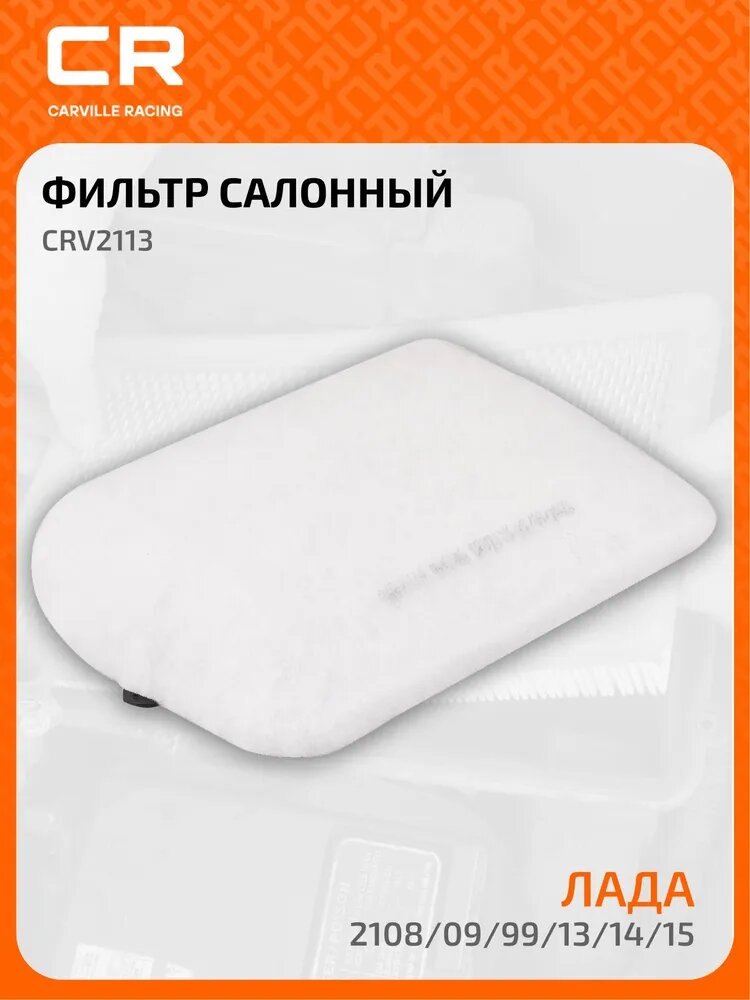 Фильтр салонный для Лада 2108/09/99/13/14/15 21140812202000 CARVILLE RACING CRV2113